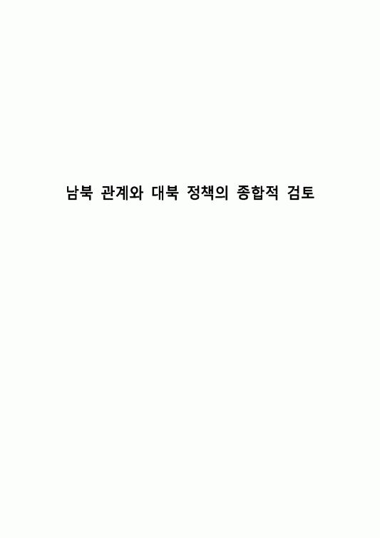 남북 관계와 대북 정책의 종합적 검토