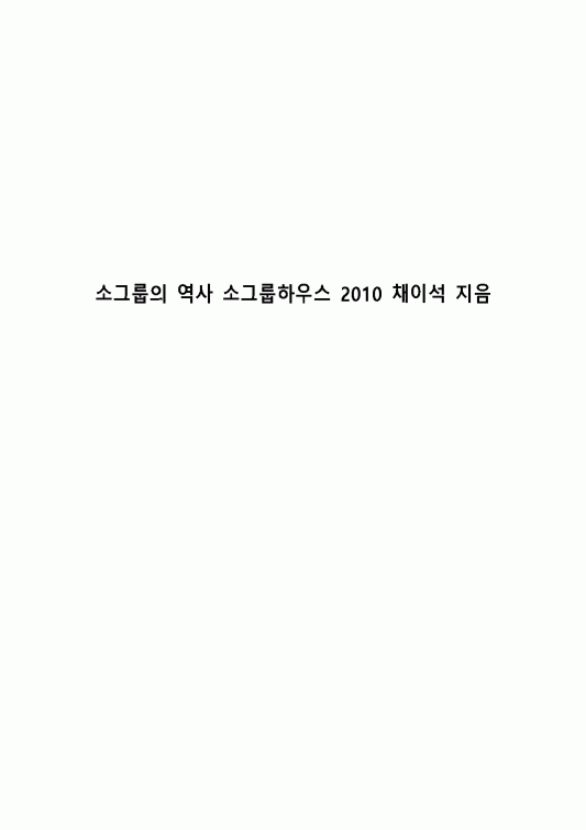 소그룹의 역사 소그룹하우스 2010 채이석 지음
