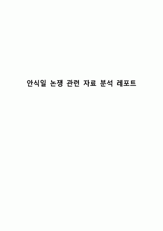 안식일 논쟁 관련 자료 분석 레포트