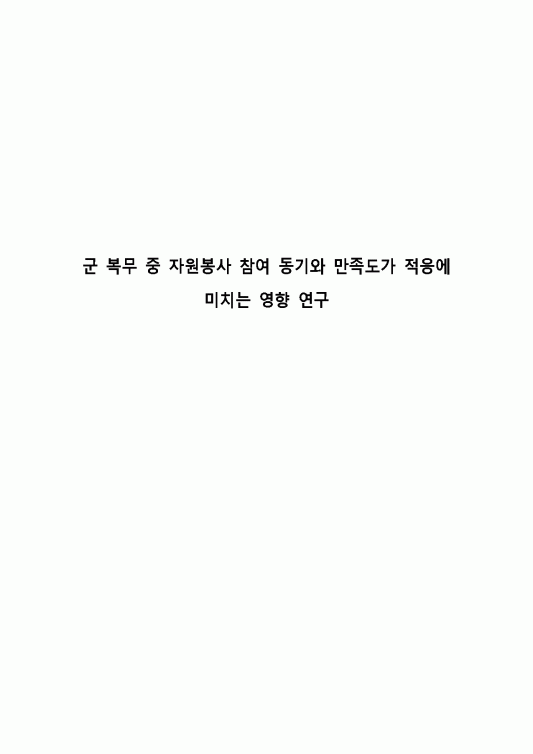 군 복무 중 자원봉사 참여 동기와 만족도가 적응에 미치는 영향 연구