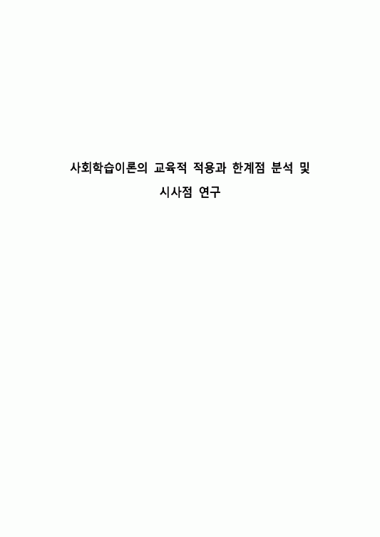 사회학습이론의 교육적 적용과 한계점 분석 및 시사점 연구