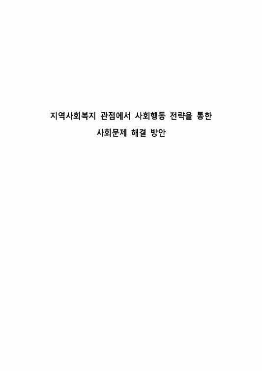 지역사회복지 관점에서 사회행동 전략을 통한 사회문제 해결 방안