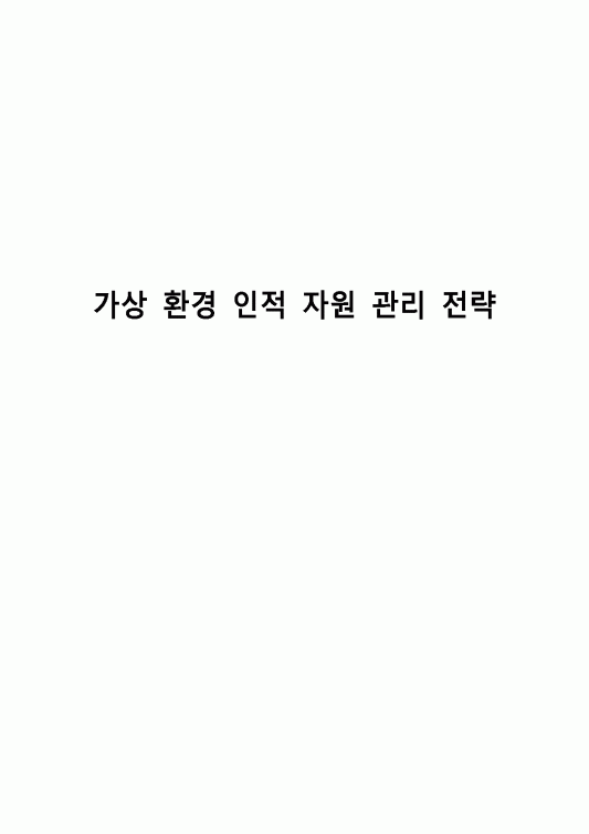 가상 환경 인적 자원 관리 전략