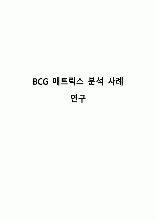 BCG 매트릭스 분석 사례 연구