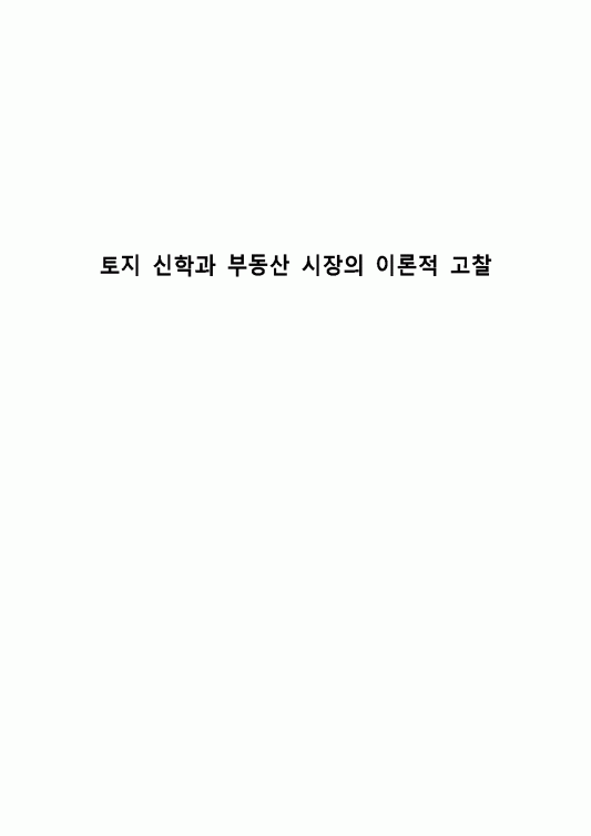 토지 신학과 부동산 시장의 이론적 고찰
