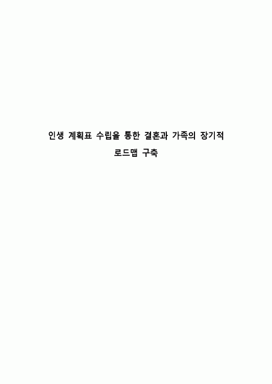 인생 계획표 수립을 통한 결혼과 가족의 장기적 로드맵 구축