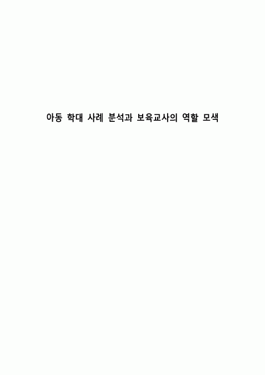 아동 학대 사례 분석과 보육교사의 역할 모색