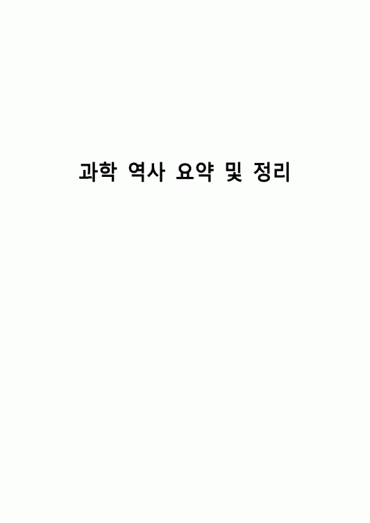 과학 역사 요약 및 정리
