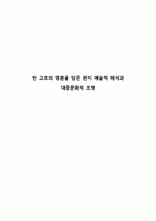 반 고흐의 영혼을 담은 편지 예술적 해석과 대중문화적 조명