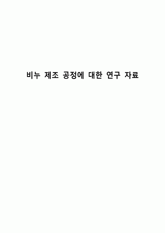 비누 제조 공정에 대한 연구 자료