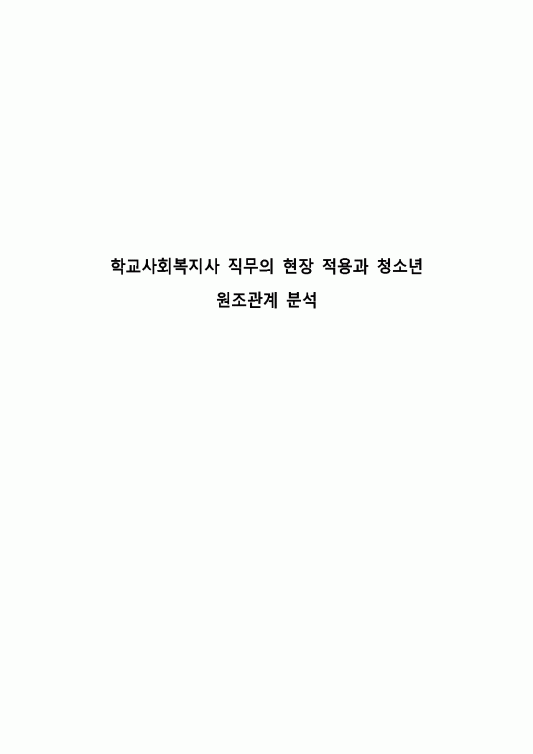 학교사회복지사 직무의 현장 적용과 청소년 원조관계 분석