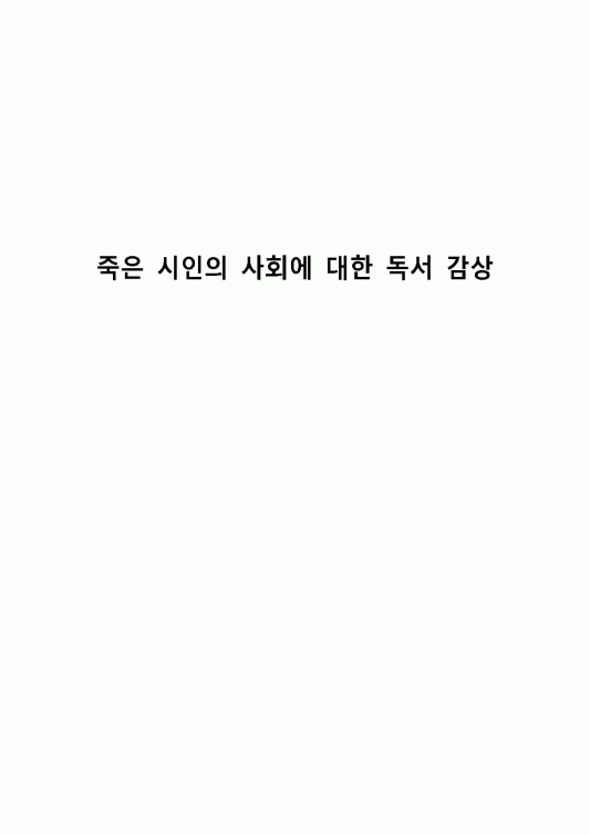 죽은 시인의 사회에 대한 독서 감상