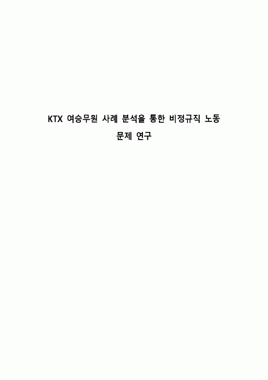 KTX 여승무원 사례 분석을 통한 비정규직 노동 문제 연구