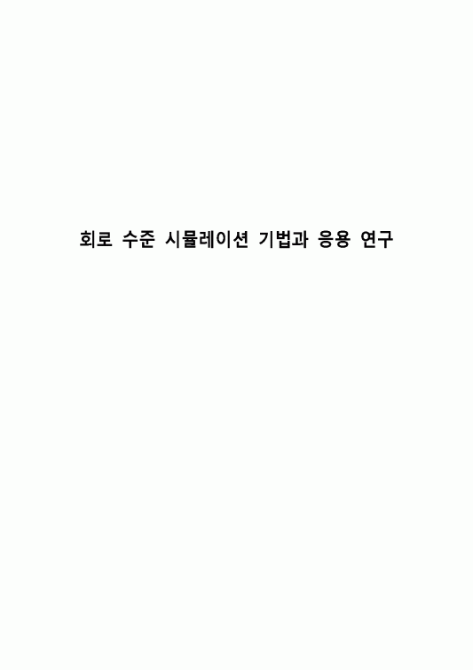 회로 수준 시뮬레이션 기법과 응용 연구