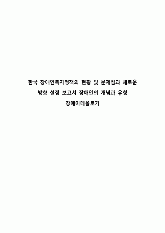 한국 장애인복지정책의 현황 및 문제점과 새로운 방향 설정 보고서 장애인의 개념과 유형 장애이데올로기