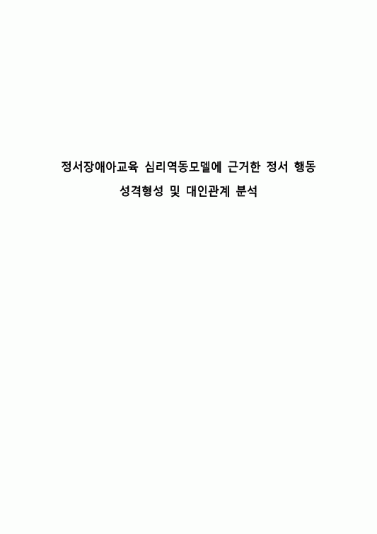 정서장애아교육 심리역동모델에 근거한 정서 행동 성격형성 및 대인관계 분석