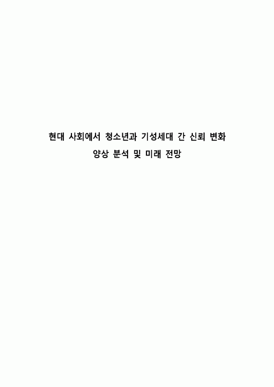 현대 사회에서 청소년과 기성세대 간 신뢰 변화 양상 분석 및 미래 전망