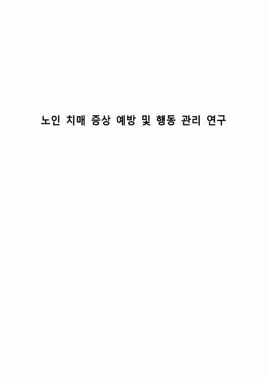 노인 치매 증상 예방 및 행동 관리 연구