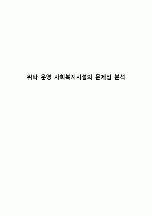 위탁 운영 사회복지시설의 문제점 분석