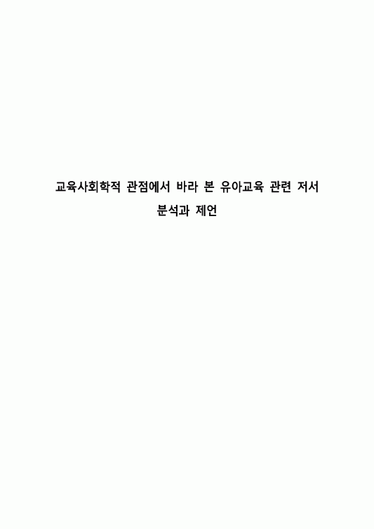 교육사회학적 관점에서 바라 본 유아교육 관련 저서 분석과 제언