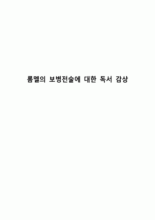 롬멜의 보병전술에 대한 독서 감상