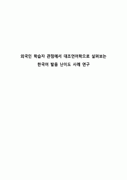 외국인 학습자 관점에서 대조언어학으로 살펴보는 한국어 발음 난이도 사례 연구