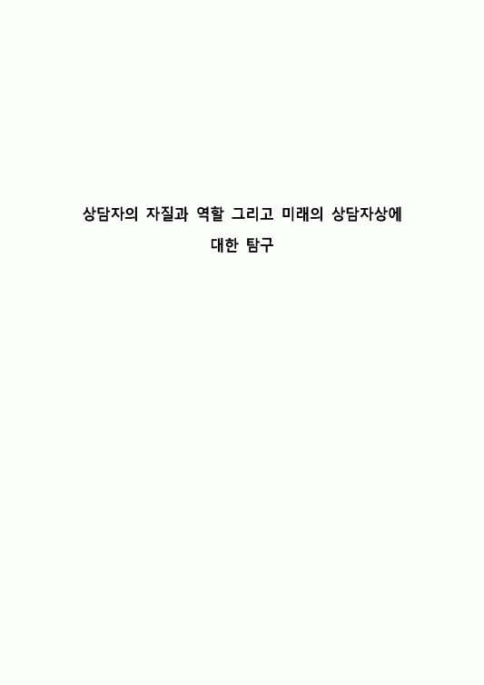 상담자의 자질과 역할 그리고 미래의 상담자상에 대한 탐구