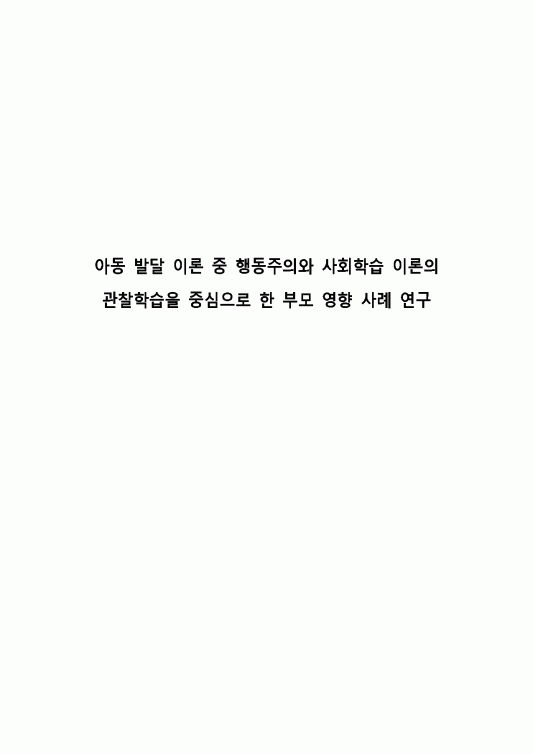 아동 발달 이론 중 행동주의와 사회학습 이론의 관찰학습을 중심으로 한 부모 영향 사례 연구