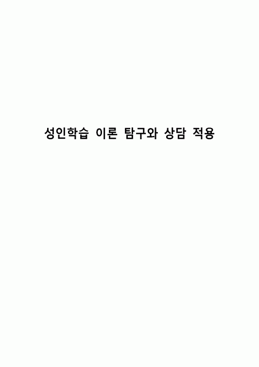 성인학습 이론 탐구와 상담 적용