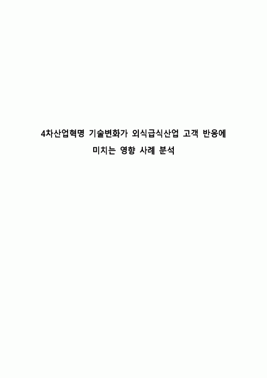 4차산업혁명 기술변화가 외식급식산업 고객 반응에 미치는 영향 사례 분석