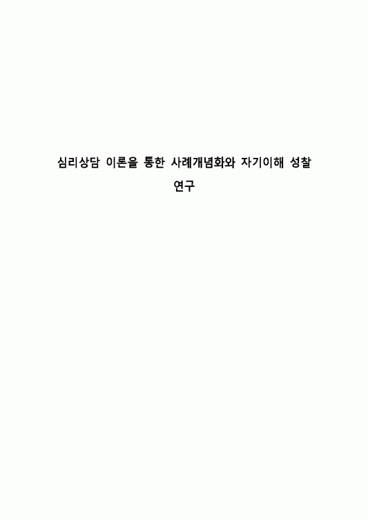 심리상담 이론을 통한 사례개념화와 자기이해 성찰 연구