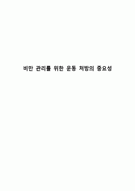 비만 관리를 위한 운동 처방의 중요성