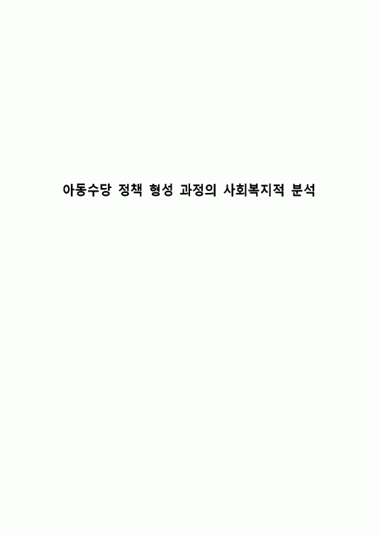아동수당 정책 형성 과정의 사회복지적 분석