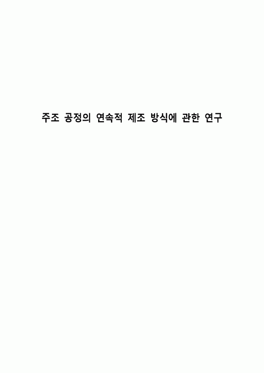 주조 공정의 연속적 제조 방식에 관한 연구