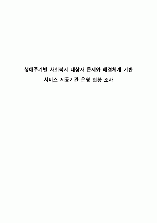 생애주기별 사회복지 대상자 문제와 해결체계 기반 서비스 제공기관 운영 현황 조사