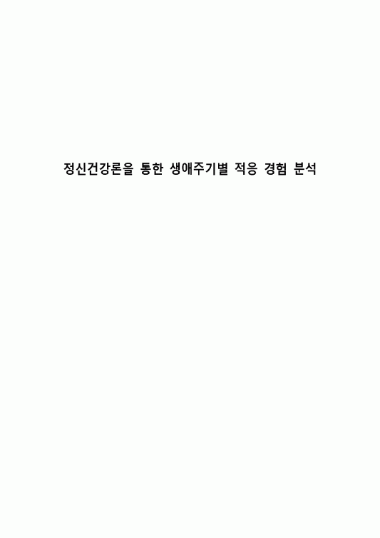 정신건강론을 통한 생애주기별 적응 경험 분석