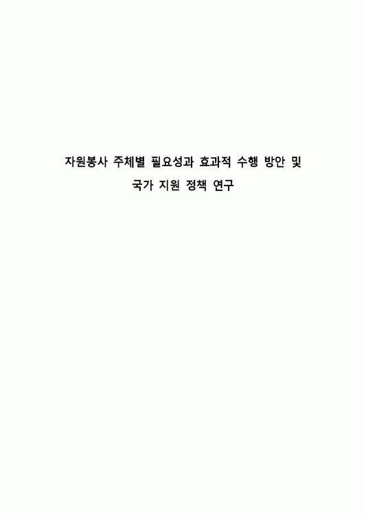 자원봉사 주체별 필요성과 효과적 수행 방안 및 국가 지원 정책 연구