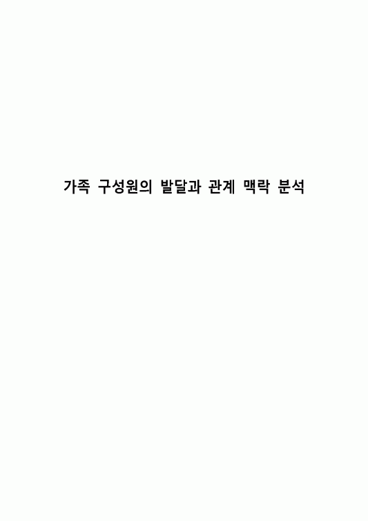 가족 구성원의 발달과 관계 맥락 분석