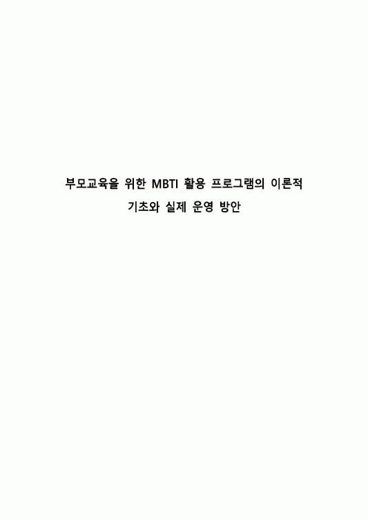 부모교육을 위한 MBTI 활용 프로그램의 이론적 기초와 실제 운영 방안