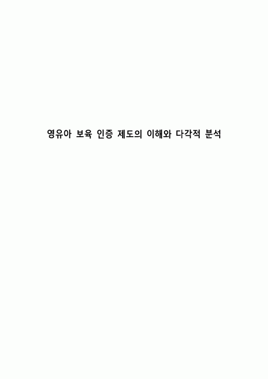 영유아 보육 인증 제도의 이해와 다각적 분석