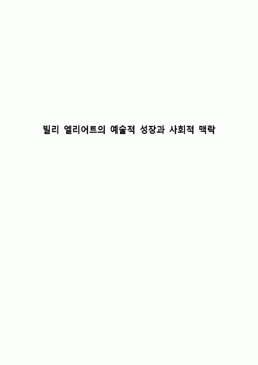 빌리 엘리어트의 예술적 성장과 사회적 맥락