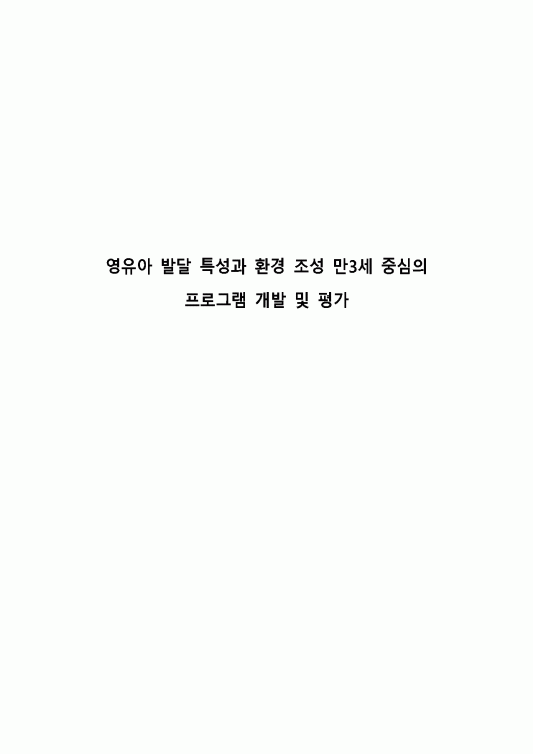 영유아 발달 특성과 환경 조성 만3세 중심의 프로그램 개발 및 평가