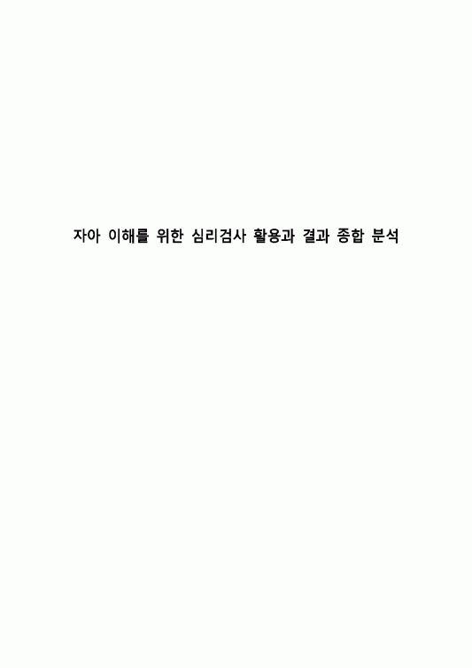 자아 이해를 위한 심리검사 활용과 결과 종합 분석