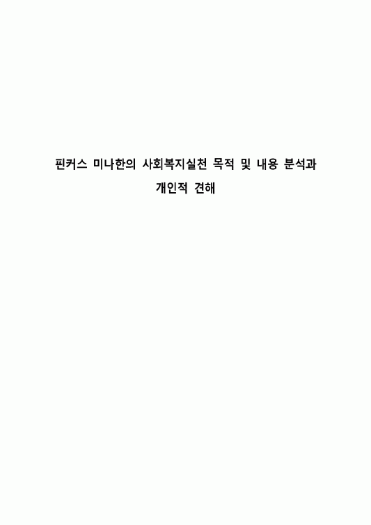 핀커스 미나한의 사회복지실천 목적 및 내용 분석과 개인적 견해