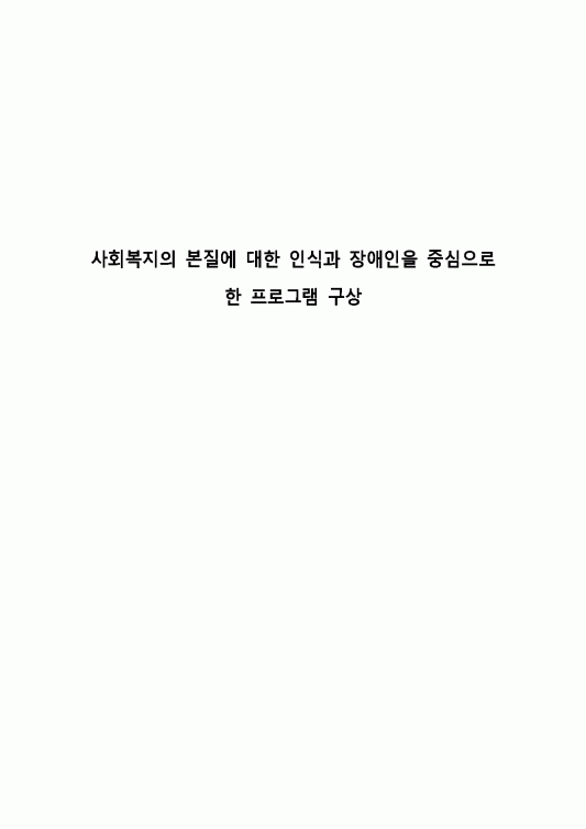 사회복지의 본질에 대한 인식과 장애인을 중심으로 한 프로그램 구상