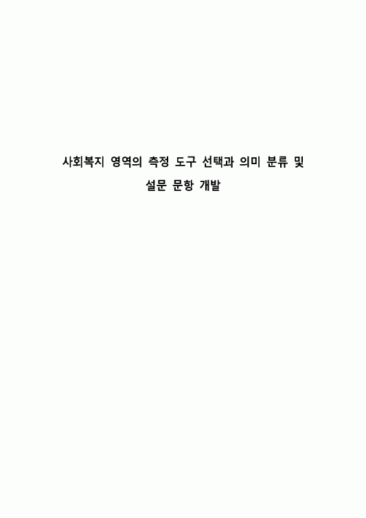 사회복지 영역의 측정 도구 선택과 의미 분류 및 설문 문항 개발