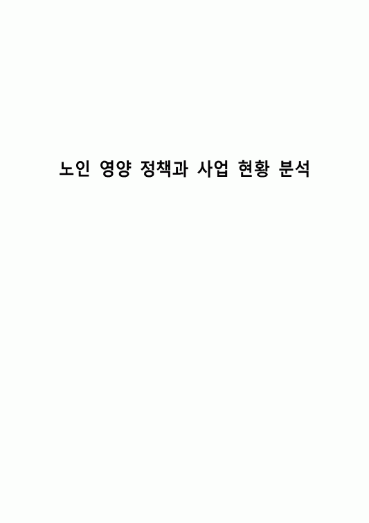 노인 영양 정책과 사업 현황 분석