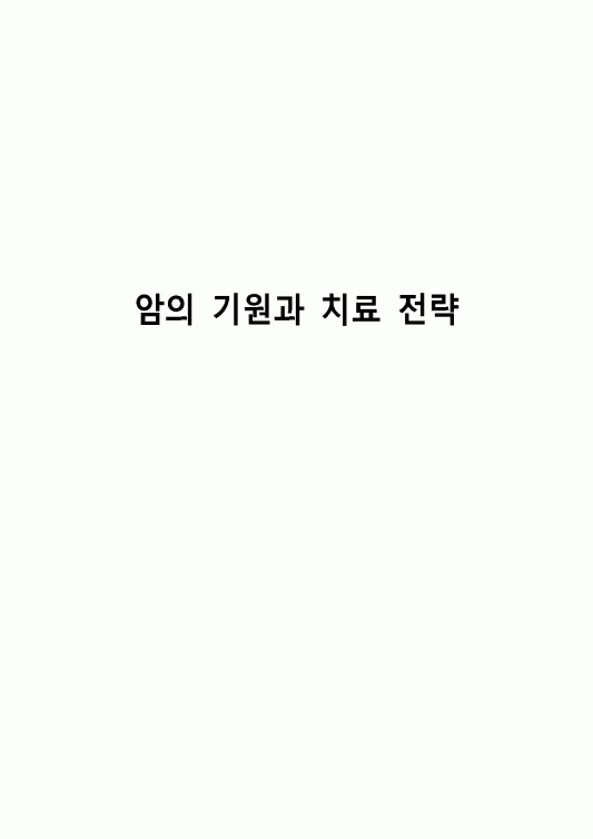 암의 기원과 치료 전략