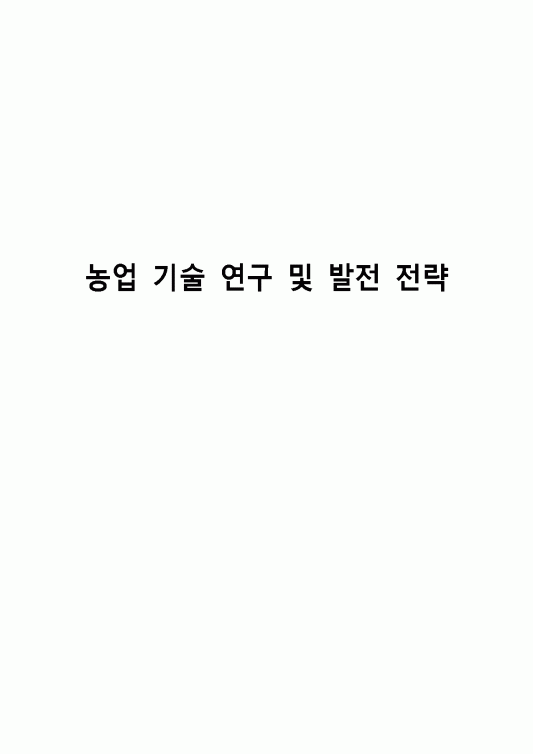 농업 기술 연구 및 발전 전략