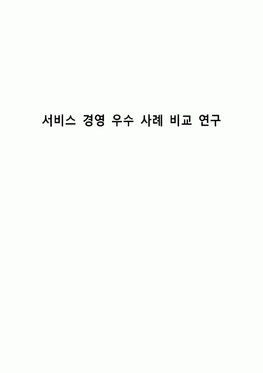 서비스 경영 우수 사례 비교 연구